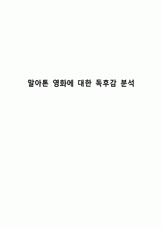 말아톤 영화에 대한 독후감 분석