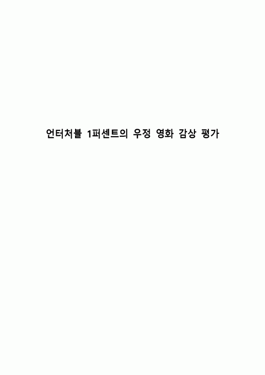언터처블 1퍼센트의 우정 영화 감상 평가