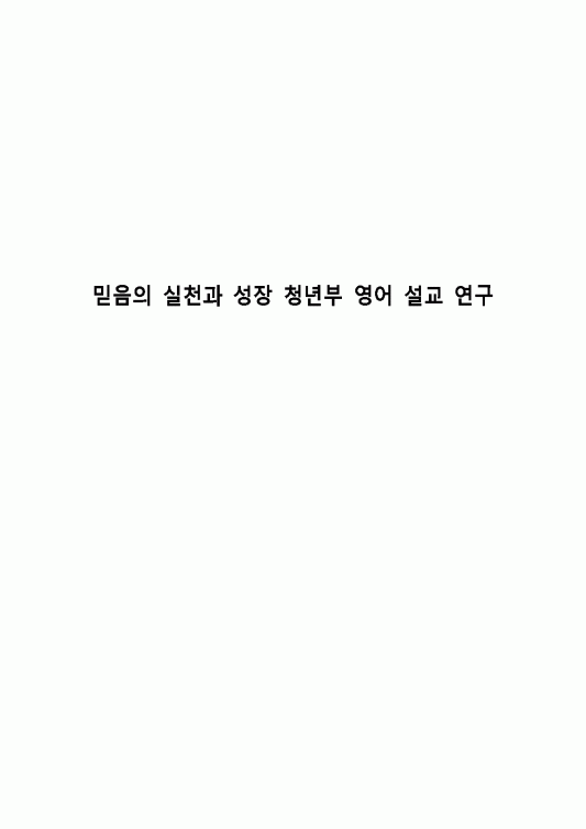 믿음의 실천과 성장 청년부 영어 설교 연구