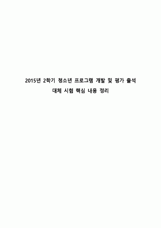 2015년 2학기 청소년 프로그램 개발 및 평가 출석 대체 시험 핵심 내용 정리