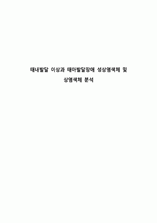 태내발달 이상과 태아발달장애 성상염색체 및 상염색체 분석