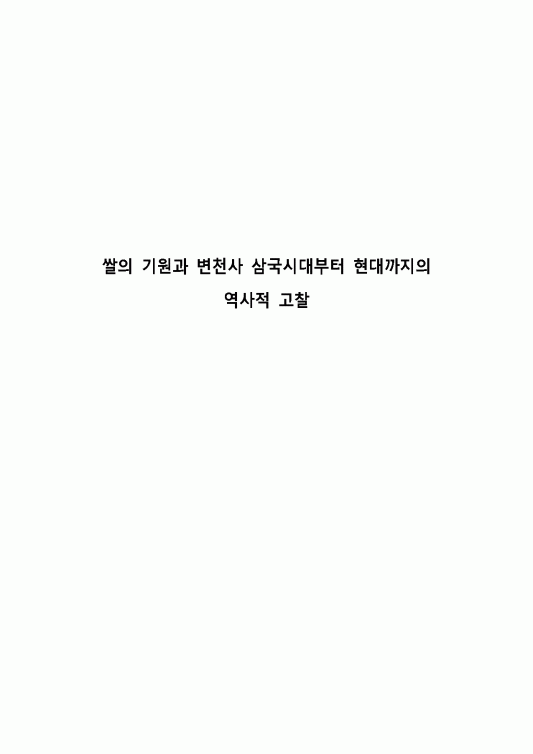 쌀의 기원과 변천사 삼국시대부터 현대까지의 역사적 고찰
