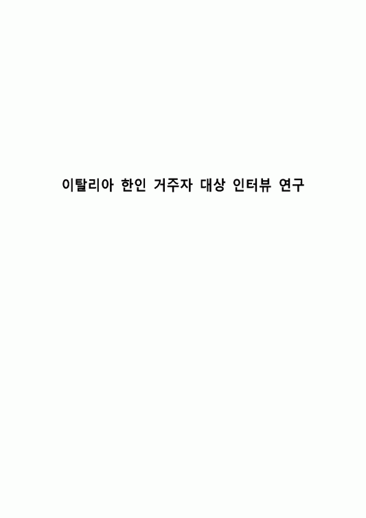 이탈리아 한인 거주자 대상 인터뷰 연구