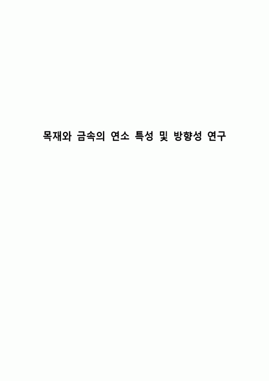 목재와 금속의 연소 특성 및 방향성 연구