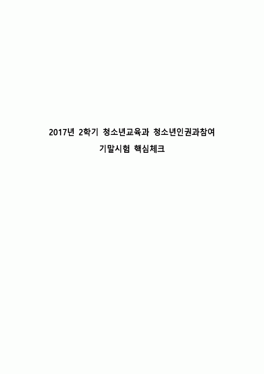 2017년 2학기 청소년교육과 청소년인권과참여 기말시험 핵심체크