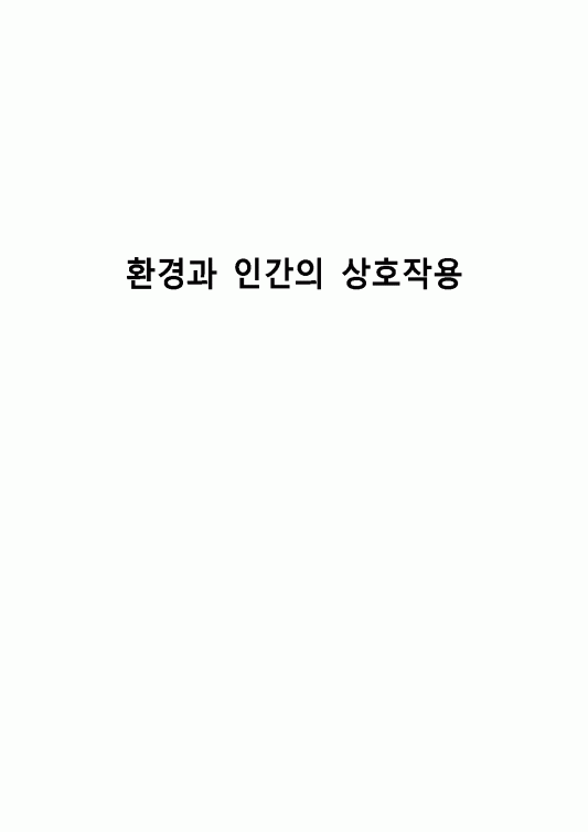 환경과 인간의 상호작용