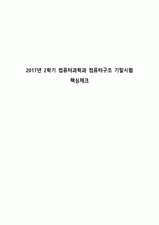 2017년 2학기 컴퓨터과학과 컴퓨터구조 기말시험 핵심체크