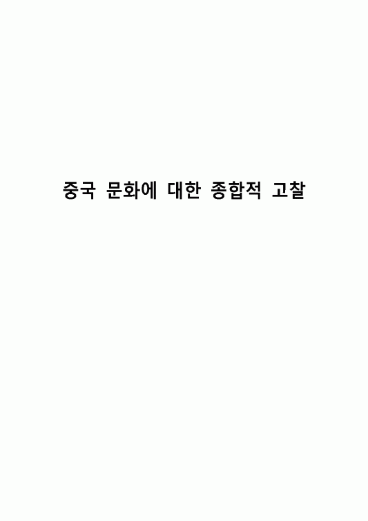 중국 문화에 대한 종합적 고찰