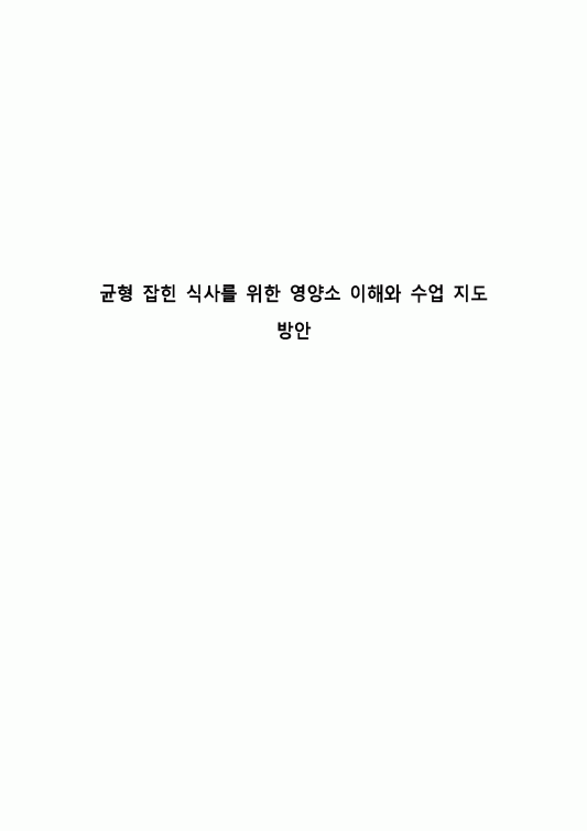 균형 잡힌 식사를 위한 영양소 이해와 수업 지도 방안