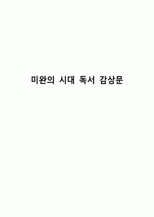 미완의 시대 독서 감상문