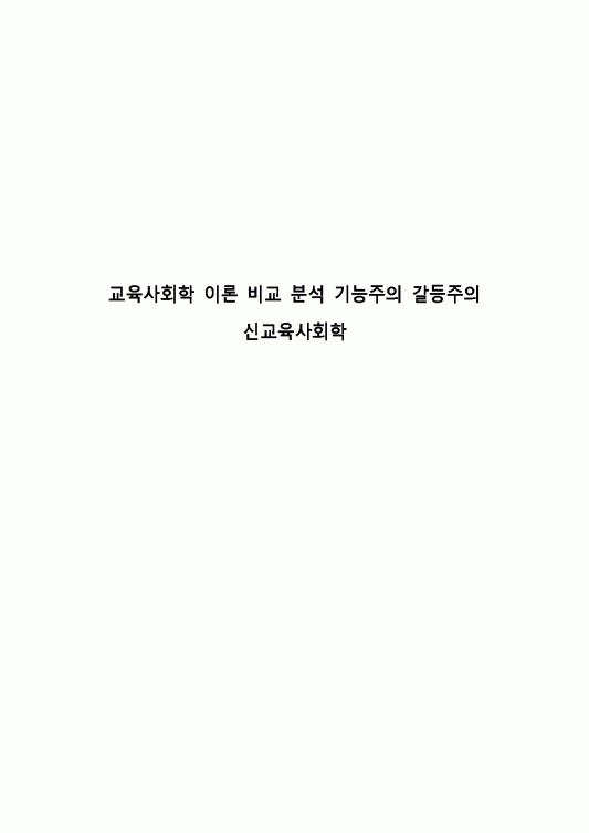 교육사회학 이론 비교 분석 기능주의 갈등주의 신교육사회학