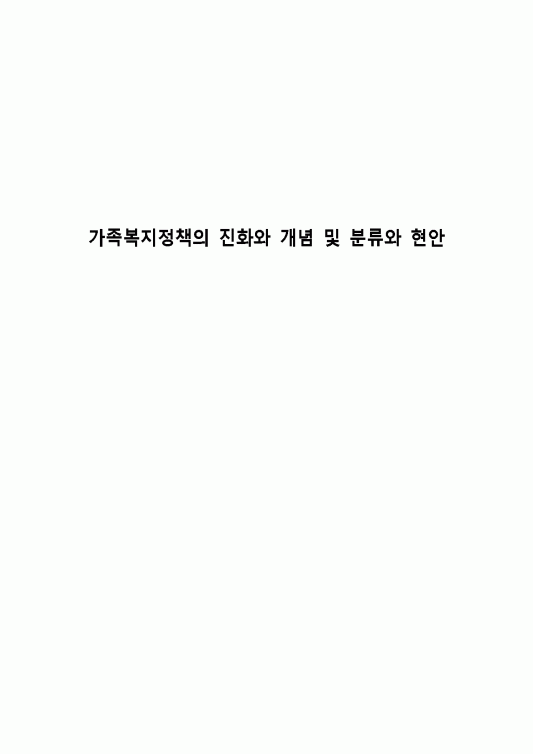 가족복지정책의 진화와 개념 및 분류와 현안