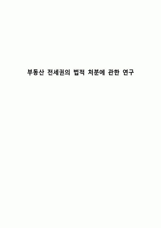 부동산 전세권의 법적 처분에 관한 연구