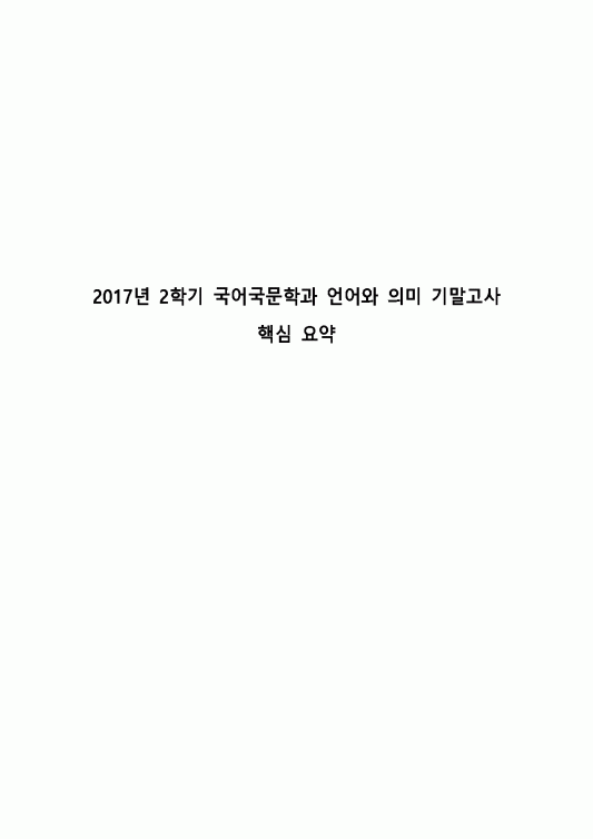 2017년 2학기 국어국문학과 언어와 의미 기말고사 핵심 요약
