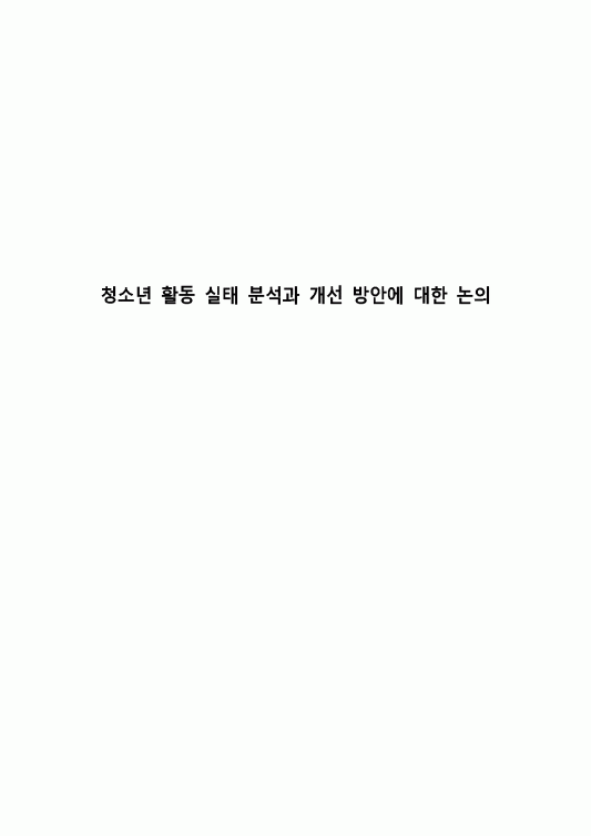 청소년 활동 실태 분석과 개선 방안에 대한 논의