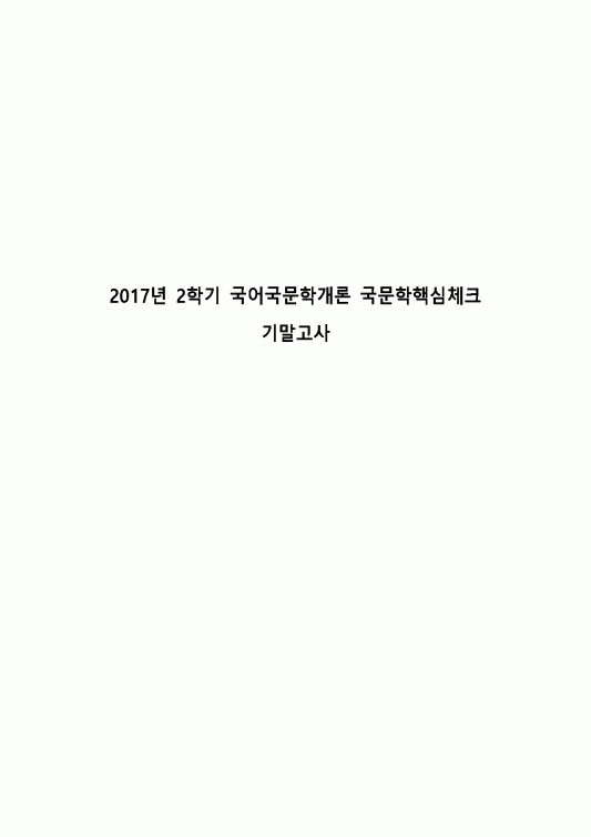 2017년 2학기 국어국문학개론 국문학핵심체크 기말고사