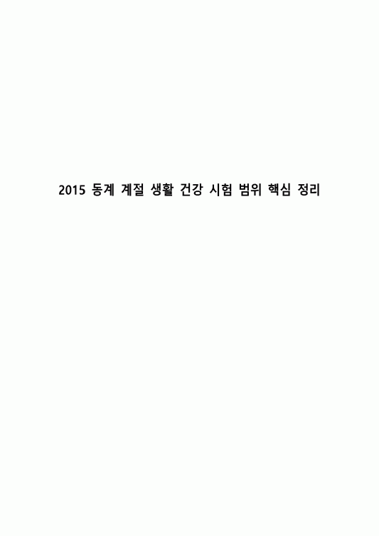 2015 동계 계절 생활 건강 시험 범위 핵심 정리