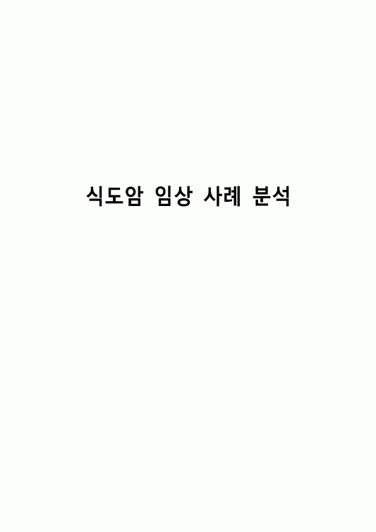식도암 임상 사례 분석