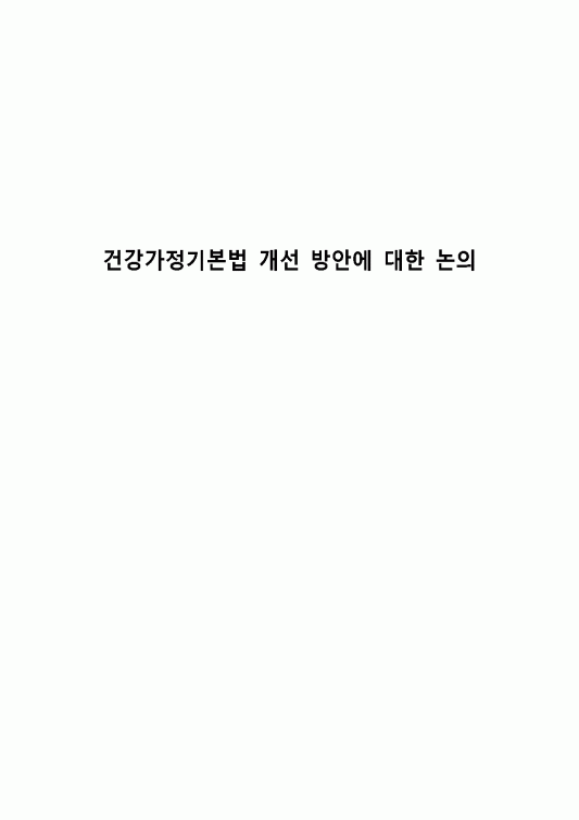 건강가정기본법 개선 방안에 대한 논의