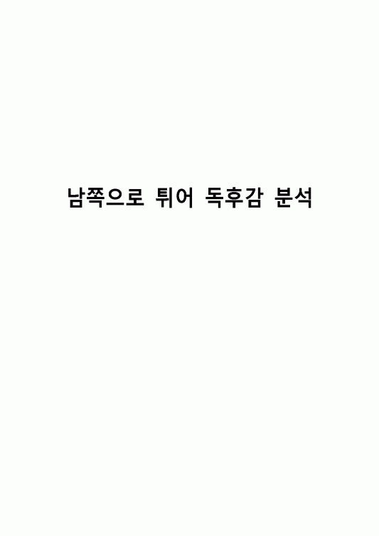 남쪽으로 튀어 독후감 분석