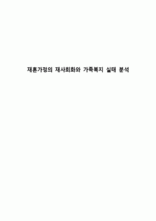 재혼가정의 재사회화와 가족복지 실태 분석