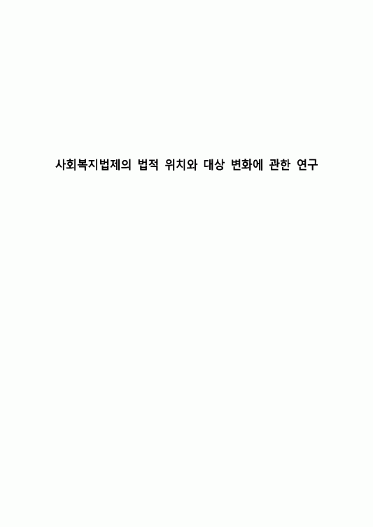 사회복지법제의 법적 위치와 대상 변화에 관한 연구