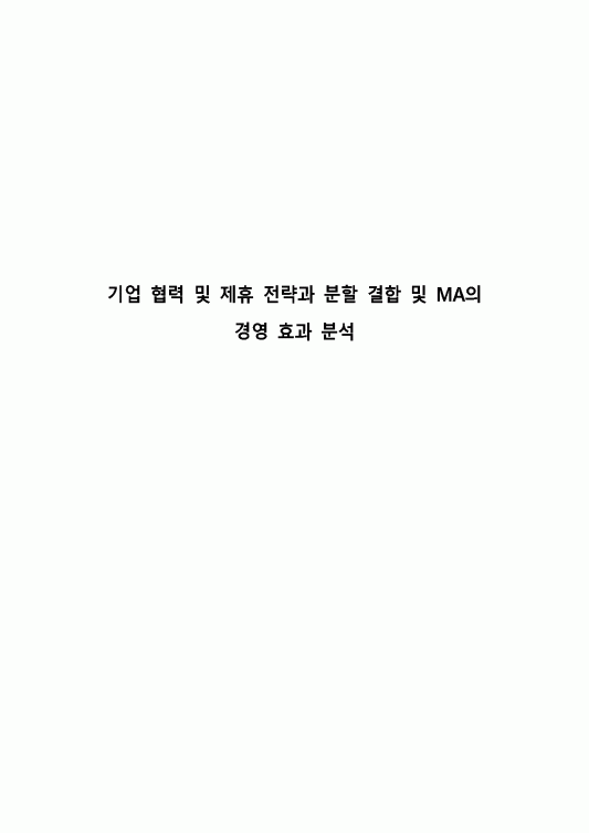 기업 협력 및 제휴 전략과 분할 결합 및 MA의 경영 효과 분석