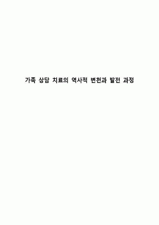가족 상담 치료의 역사적 변천과 발전 과정