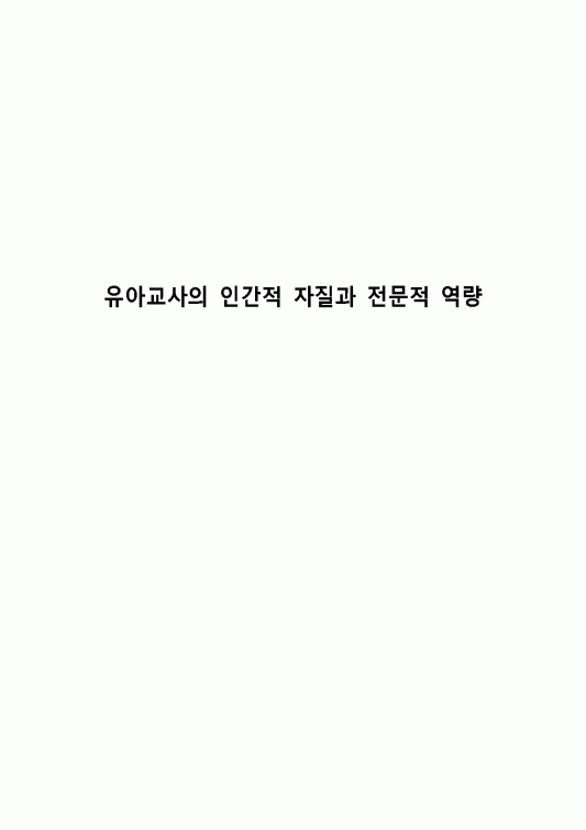 유아교사의 인간적 자질과 전문적 역량
