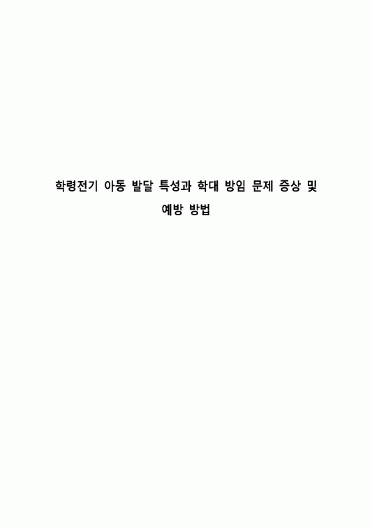 학령전기 아동 발달 특성과 학대 방임 문제 증상 및 예방 방법
