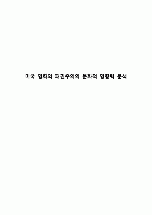 미국 영화와 패권주의의 문화적 영향력 분석