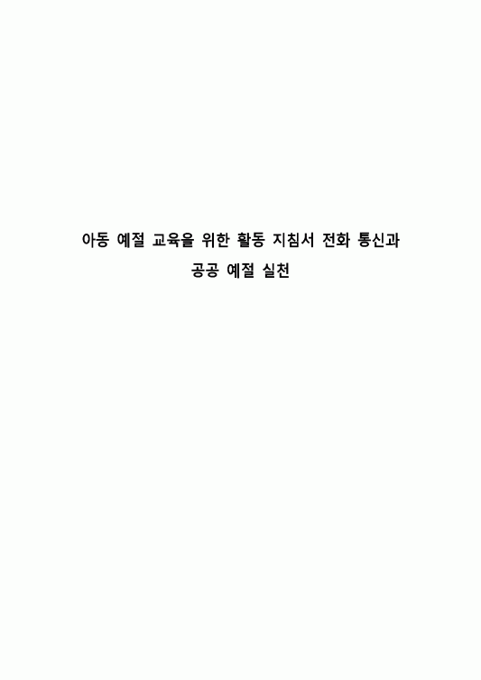 아동 예절 교육을 위한 활동 지침서 전화 통신과 공공 예절 실천