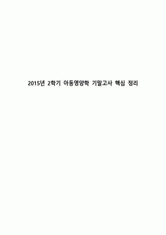 2015년 2학기 아동영양학 기말고사 핵심 정리