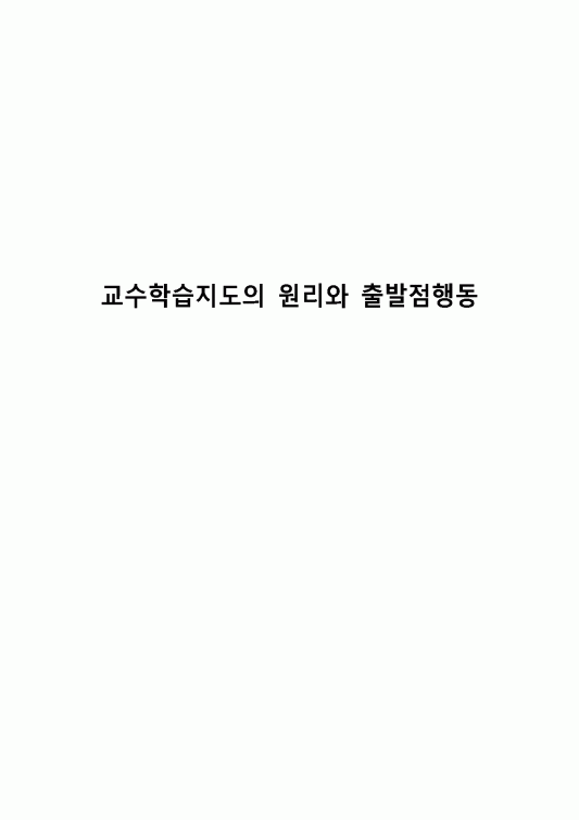 교수학습지도의 원리와 출발점행동