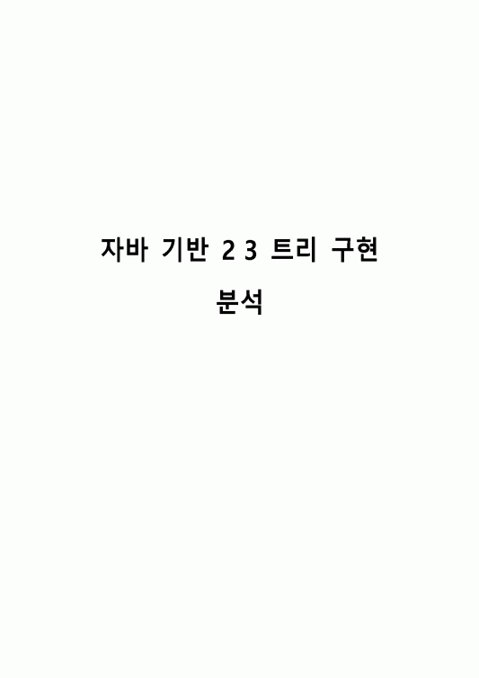 자바 기반 2 3 트리 구현 분석