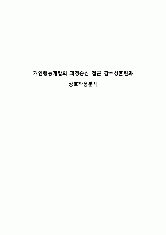 개인행동개발의 과정중심 접근 감수성훈련과 상호작용분석