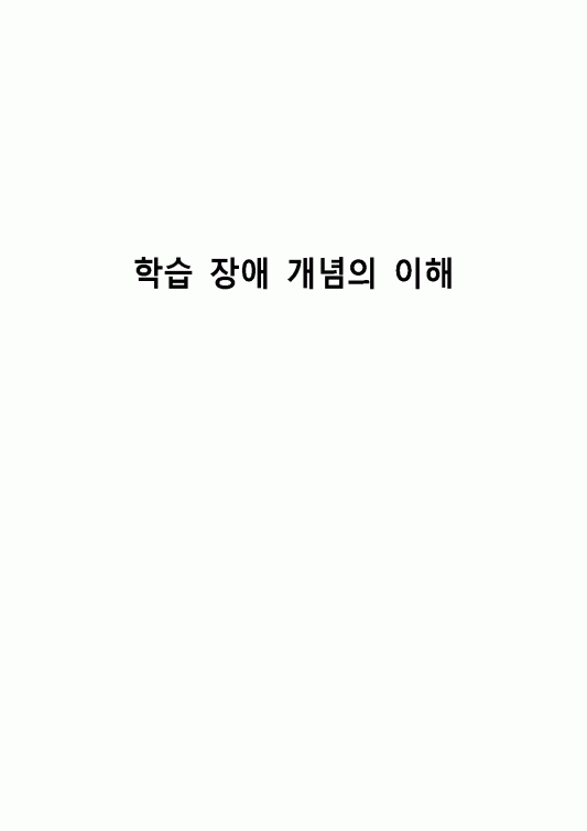 학습 장애 개념의 이해