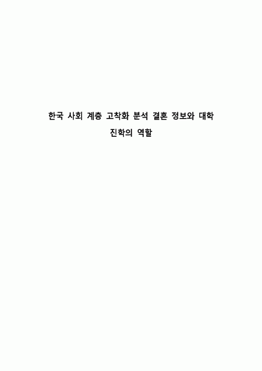 한국 사회 계층 고착화 분석 결혼 정보와 대학 진학의 역할