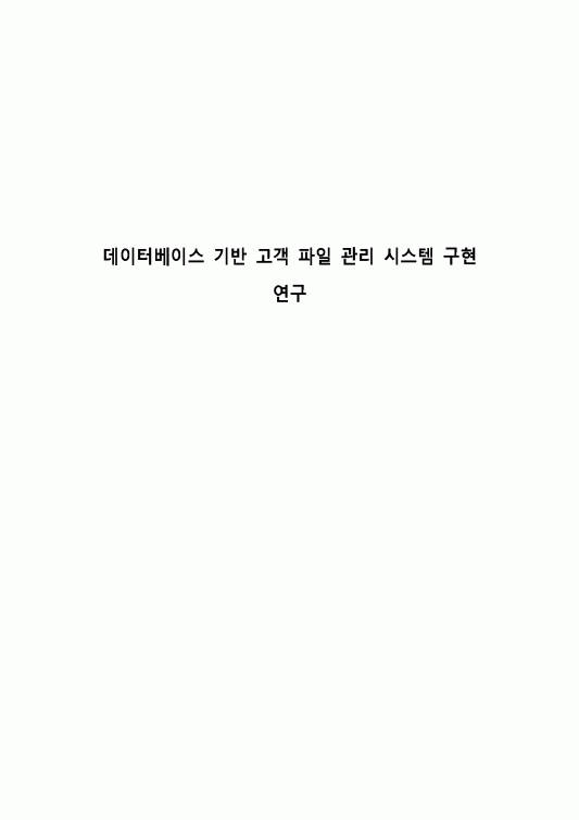 데이터베이스 기반 고객 파일 관리 시스템 구현 연구