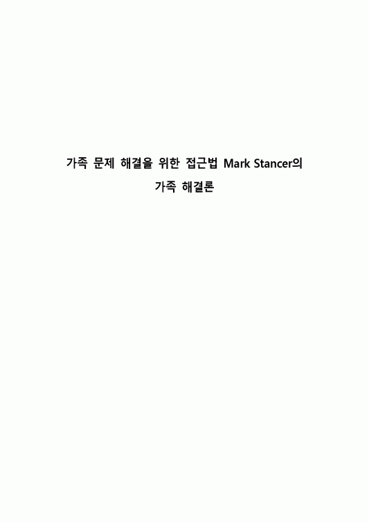 가족 문제 해결을 위한 접근법 Mark Stancer의 가족 해결론