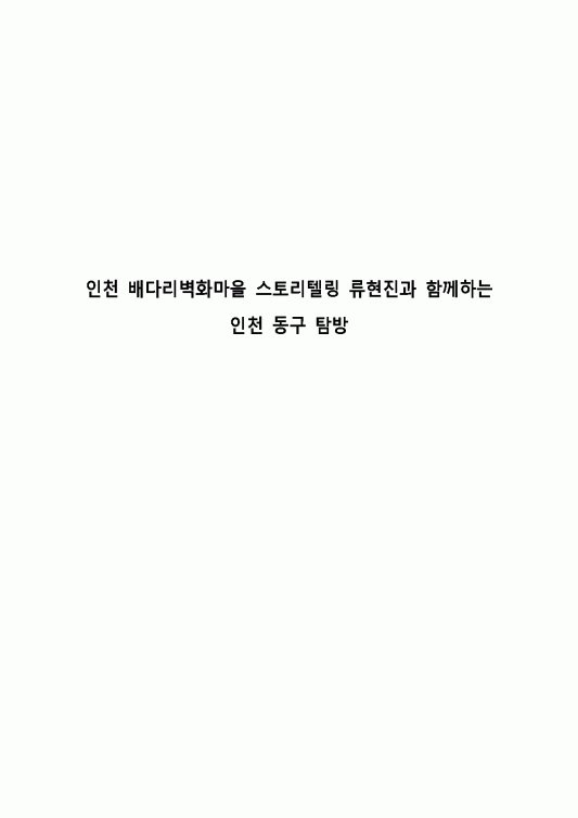 인천 배다리벽화마을 스토리텔링 류현진과 함께하는 인천 동구 탐방