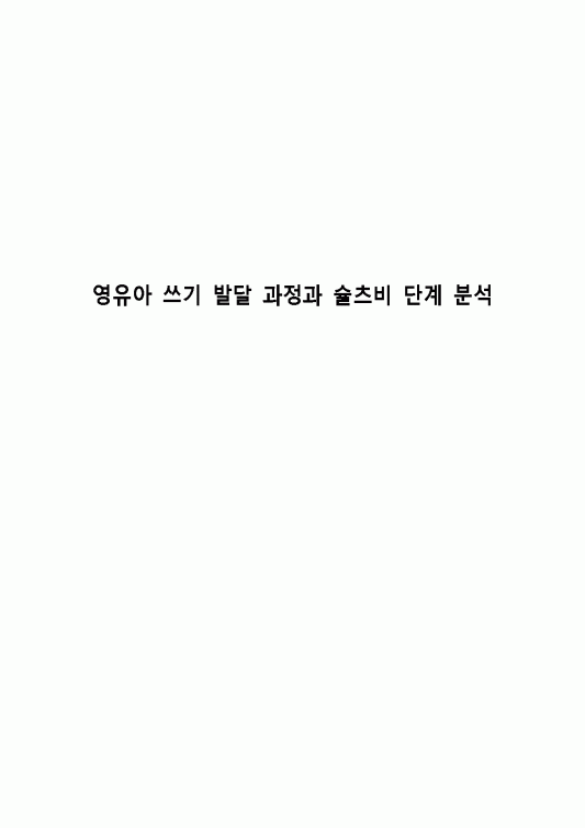 영유아 쓰기 발달 과정과 슐츠비 단계 분석