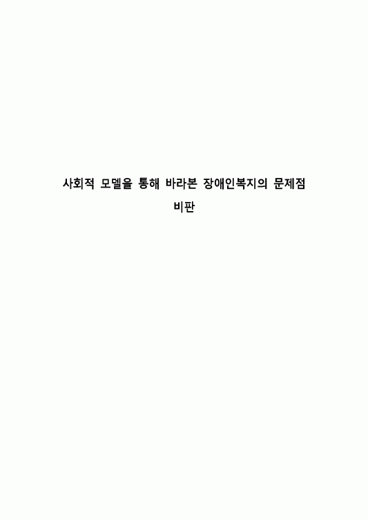 사회적 모델을 통해 바라본 장애인복지의 문제점 비판