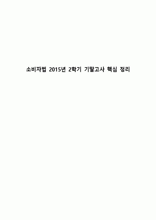 소비자법 2015년 2학기 기말고사 핵심 정리