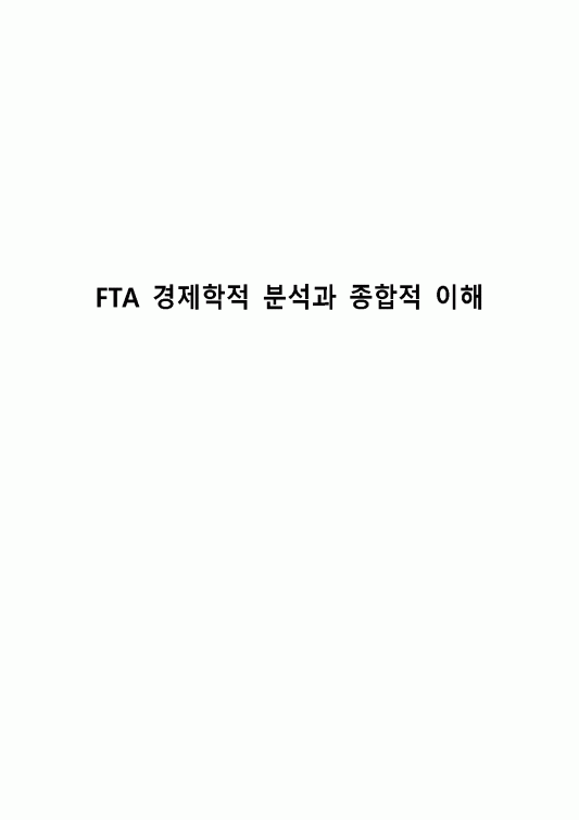 FTA 경제학적 분석과 종합적 이해