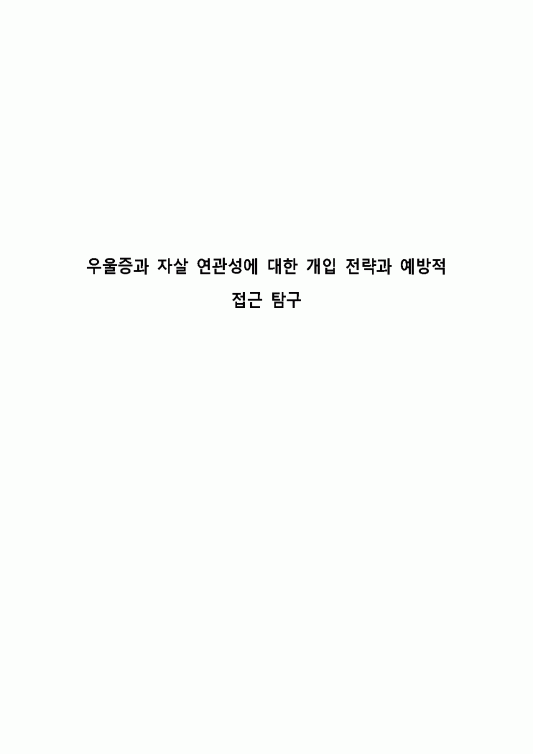 우울증과 자살 연관성에 대한 개입 전략과 예방적 접근 탐구