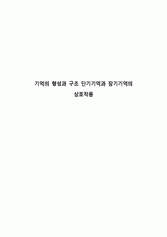 기억의 형성과 구조 단기기억과 장기기억의 상호작용