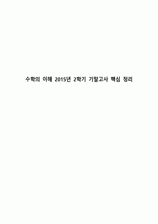 수학의 이해 2015년 2학기 기말고사 핵심 정리