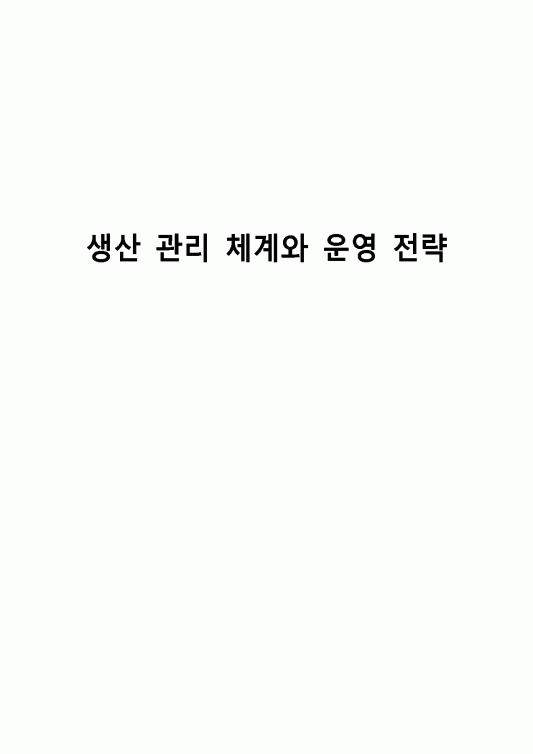 생산 관리 체계와 운영 전략