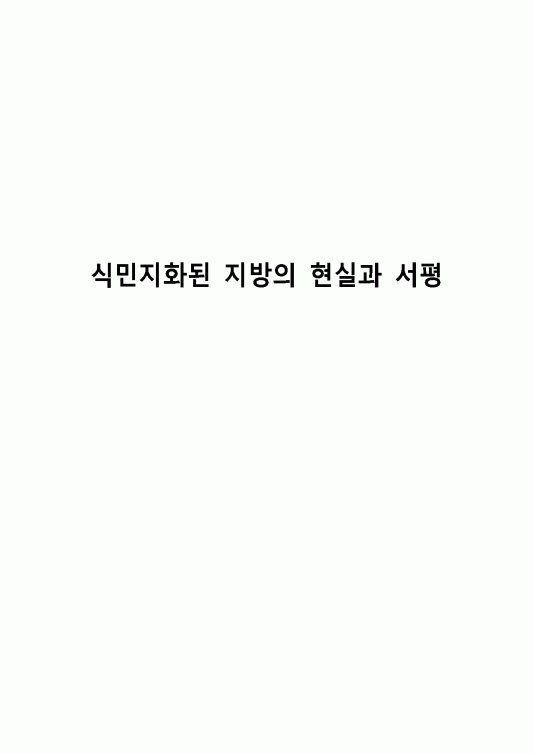 식민지화된 지방의 현실과 서평